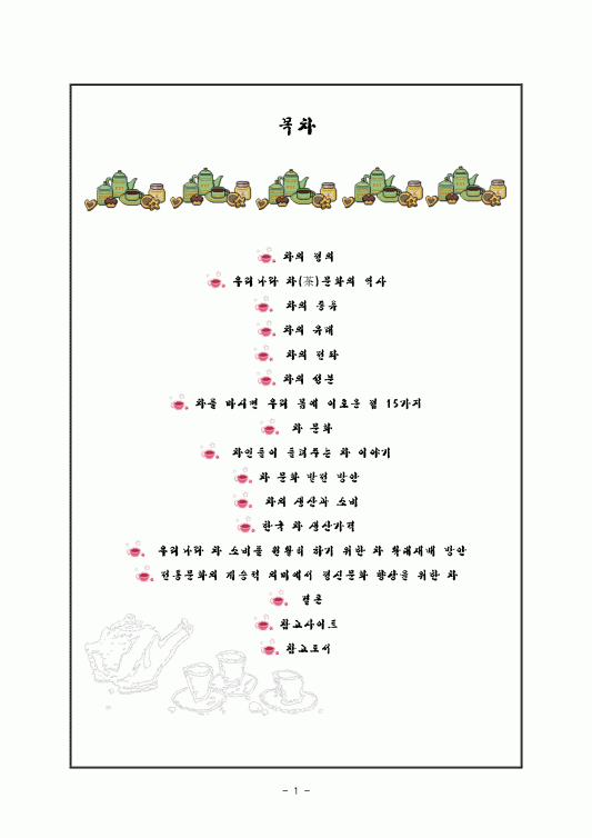 차(茶)에 관한 이해