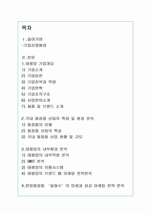 태평양화장품의 기업경영분석 및 설화수 의 성공마케팅 전략
