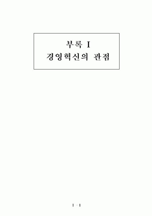 경영혁신기법 모음집입니다...