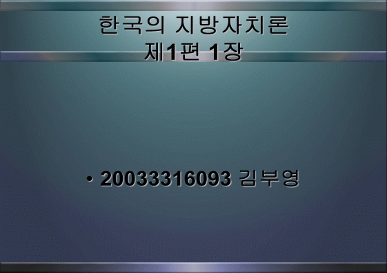 [사회과학] 지방자치의 양면성과 당위성