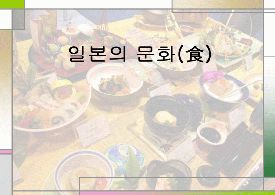 일본의 식문화 일본 문화, 일본 조리과, 일본어와 일본문화
