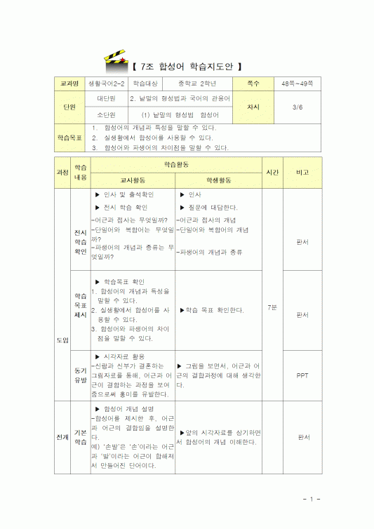 문법 <합성어> -학습지도안