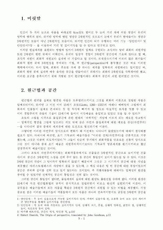 원근법 - 공간, 주체 소실점