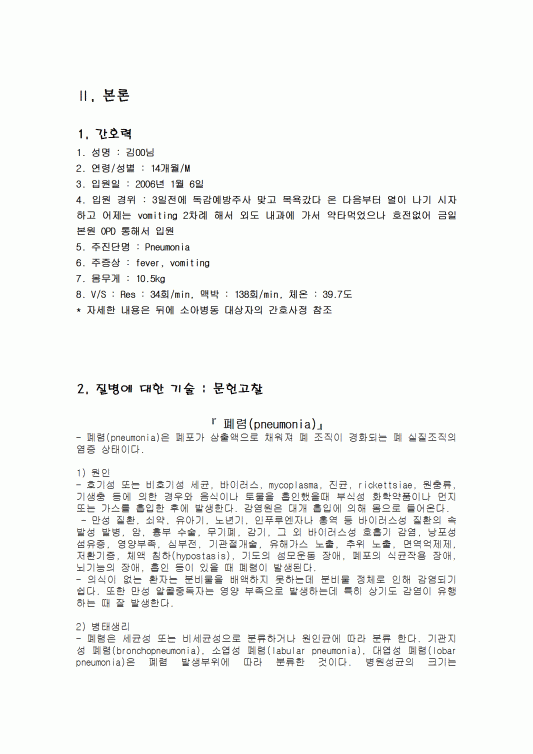 폐렴 사례연구