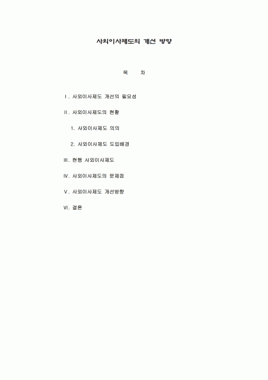 한국사회문제 중 현행 ‘사외이사제도’의 문제점 및 대안에 대한 보고서