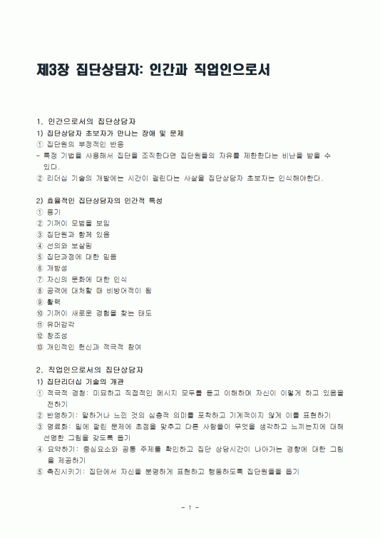 집단상담자 레포트 자료