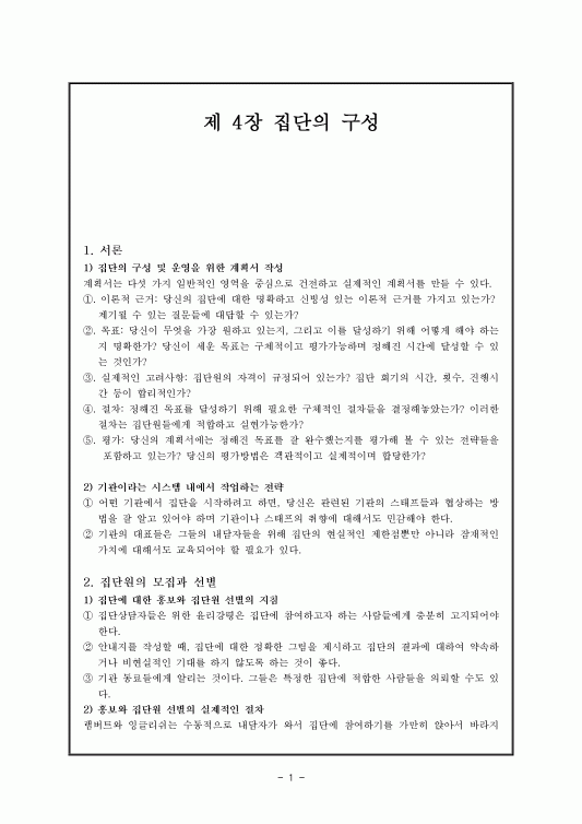 집단의구성 레포트 자료