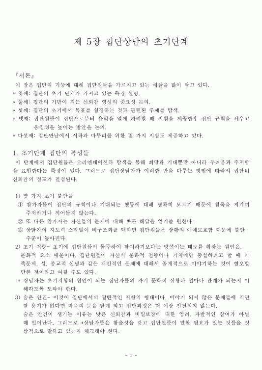 5장 집단상담의 초기단계
