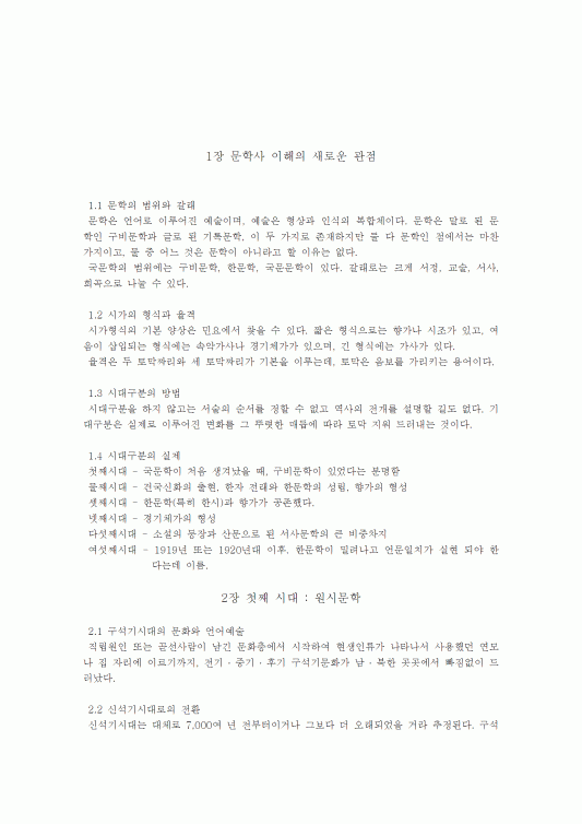 조동일 서종문저 국문학사 요약문 정리문