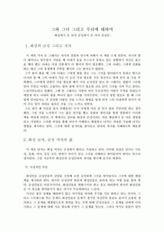 화성에서 온 남자 금성에서 온 여자 감상문- 그와 그녀 그리고 우리에 대하여