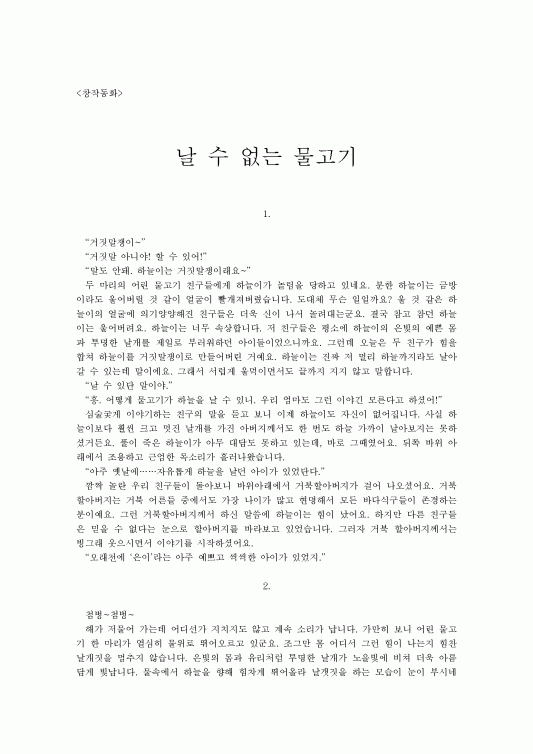 [창작동화]날 수 없는 물고기