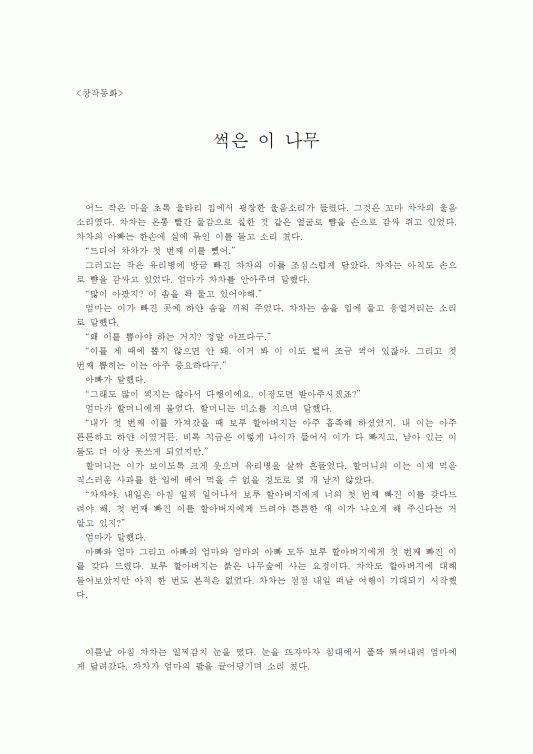 [창작동화]썩은 이 나무