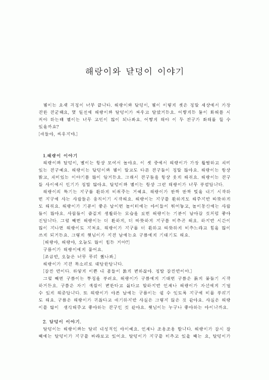 [창작동화]해랑이와 달덩이 이야기