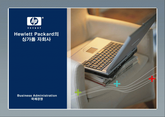 [국제경영]HP의 싱가폴자회사