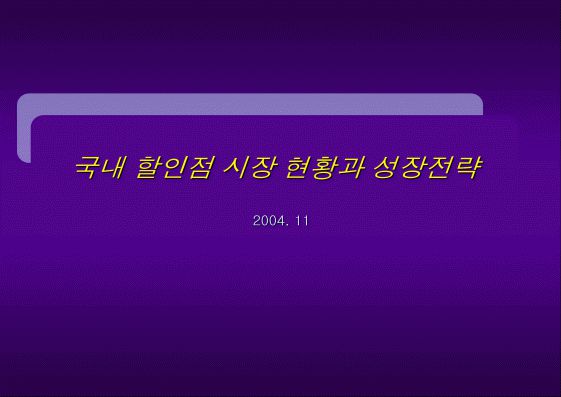 국내 할인점 시장 현황과 성장전략