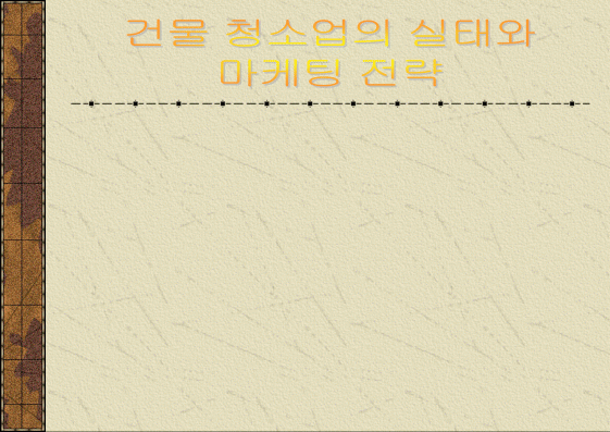 [경영]건물청소업의 실태와 마케팅 전략