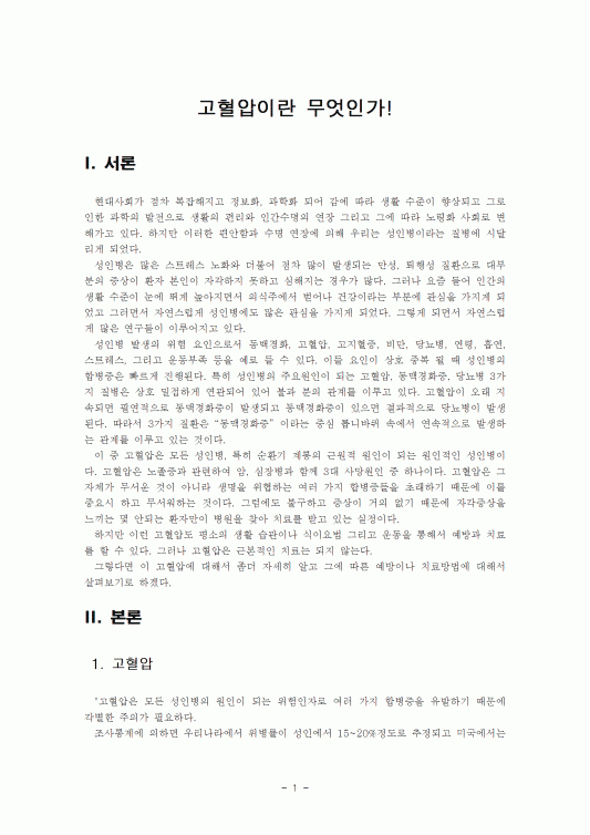 고혈압이란 무엇인가