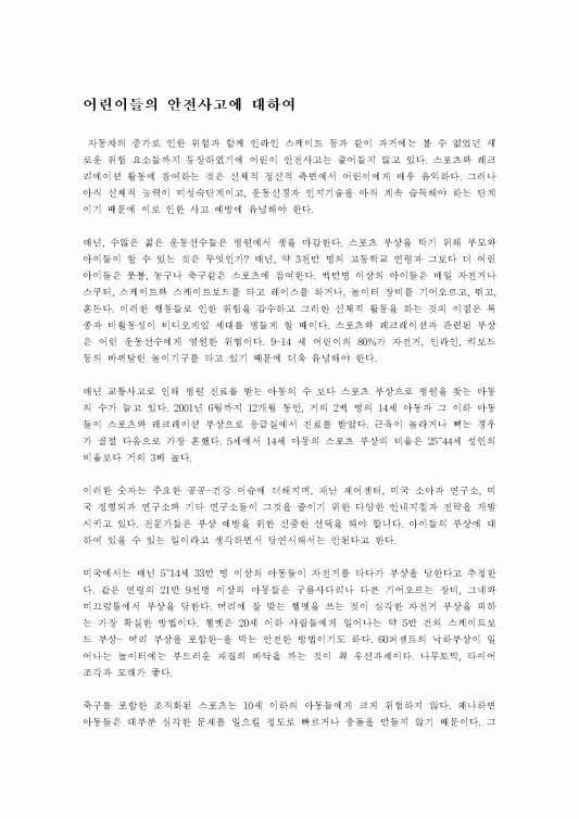 어린이들의 안전사고에 대하여