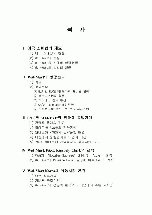 미국 소매업 및 월마트 성공전략