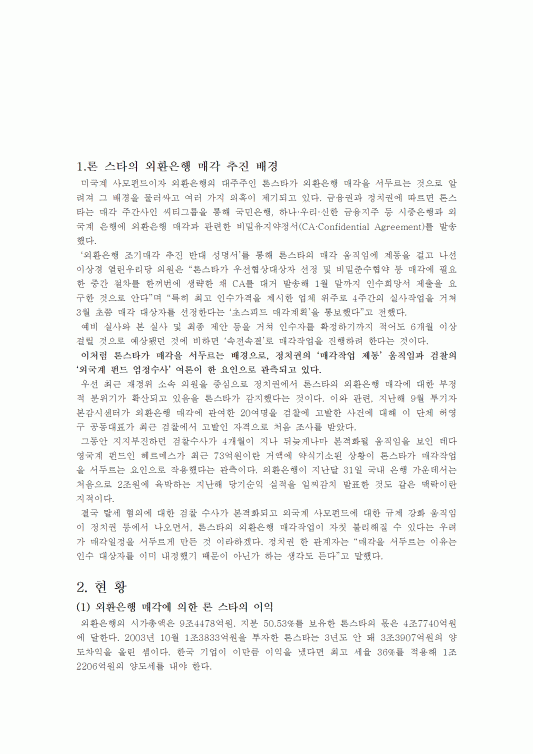 론스타의 외환은행 매각