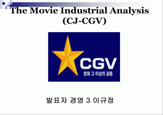 CGV주가분석 레포트 자료