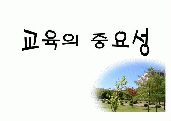 교육의중요성