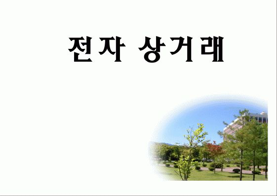 전자상거래로인한과제