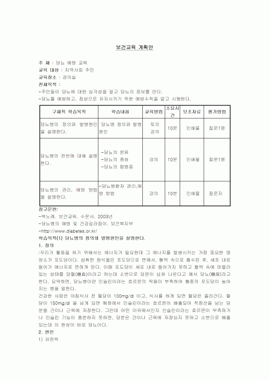 보건교육계획안/당뇨병교육