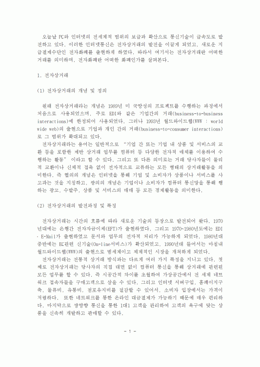 전자상거래와 전자화폐