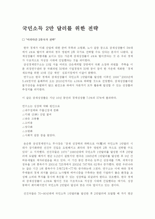 국민소득 2만 달러의 전략