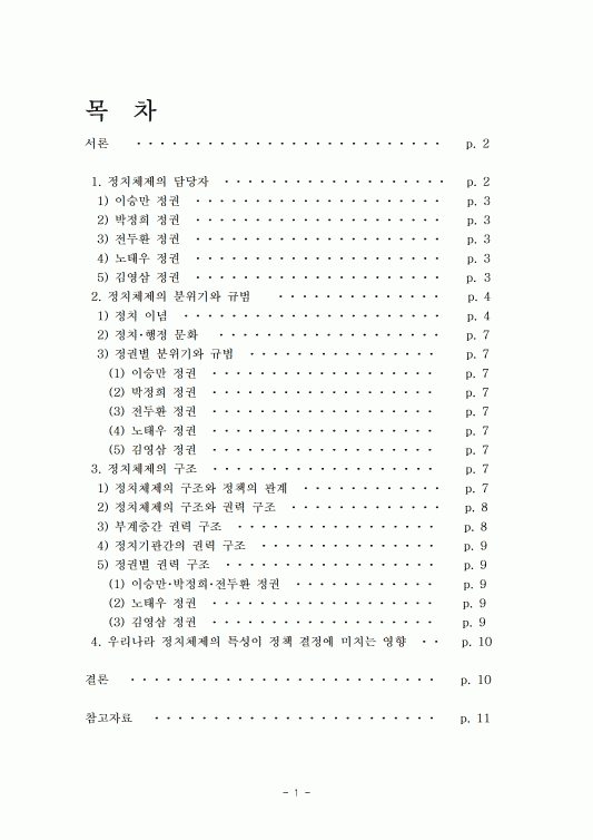 우리나라 정치체제의 특성과 이러한 특성이 정책 결정에 미치는 영향