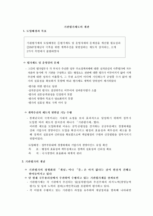 기관평가제도