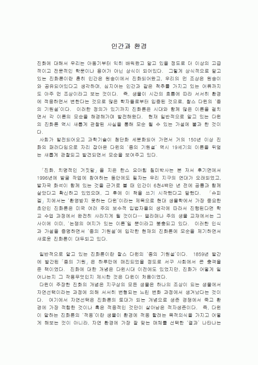 인간과 환경 - 진화론