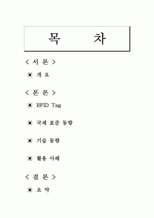 [공학/컴퓨터/통신] RFID 태그 기술동향과 활용사례에 대한 보고서