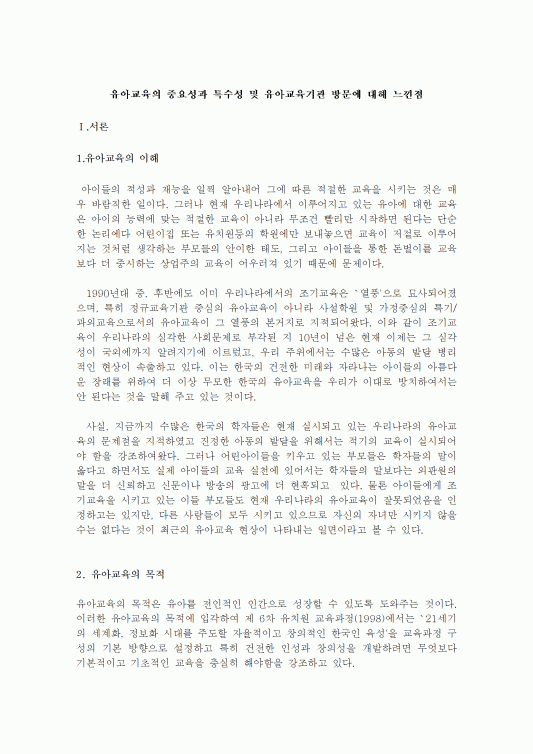 (방통대 자료) 유아교육의 중요성과 특수성 및 유아교육기관 방문에 대해 느낀점