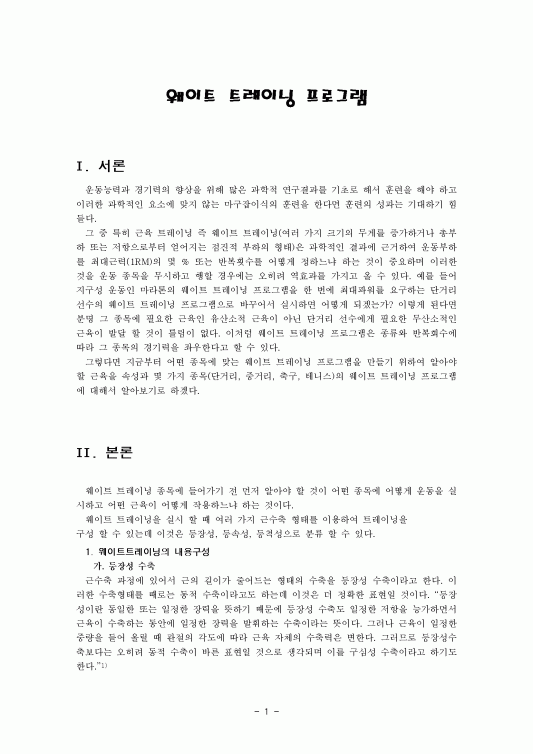 [예체능] 웨이트 트레이닝 프로그램