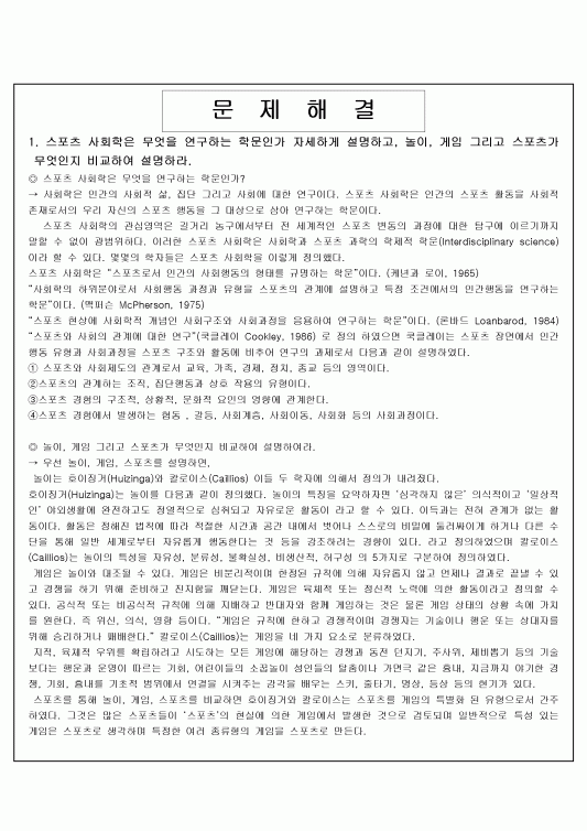 스포츠사회학 문제해결