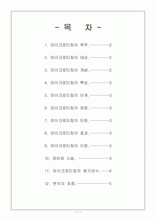 [교수연구법] 마이크로티칭