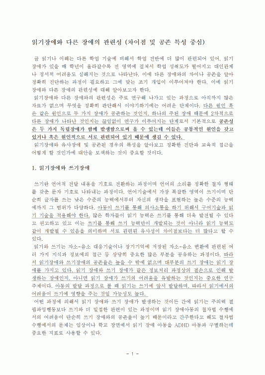 읽기장애와 다른 장애의 관련성