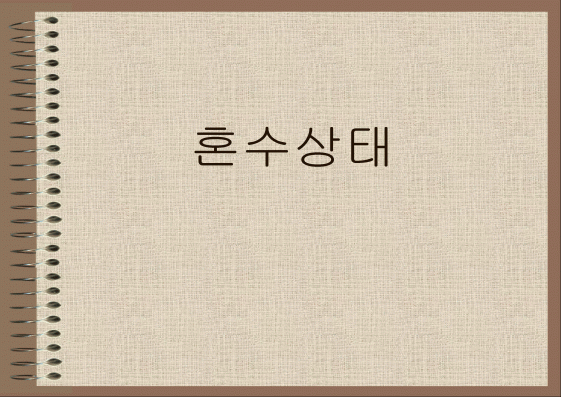 (생명윤리) 뇌사, 혼수상태에 대한 이해와 혼수상태 환자에 대한 죽임에 대한 허용론과 불가론 및 우리의 견해