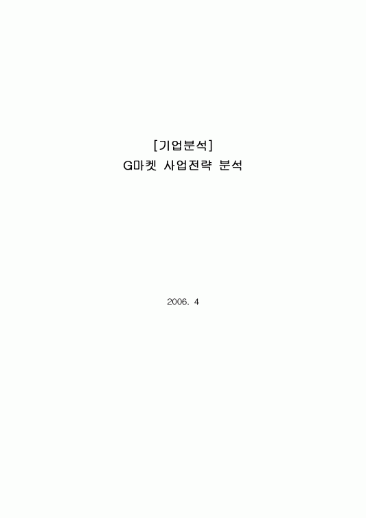 [기업분석]G마켓 사업전략 분석