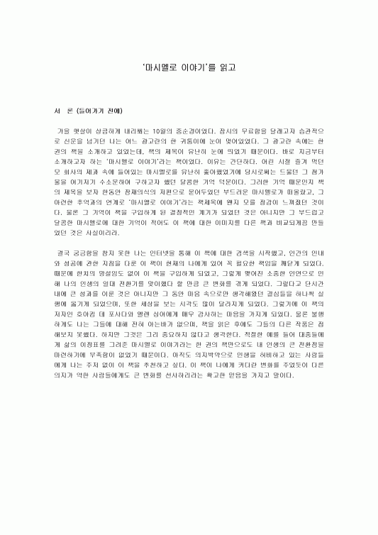 마시멜로 이야기를 읽고 감상문
