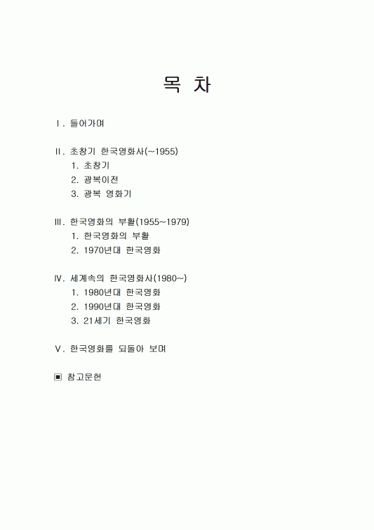 한국 영화 레포트 자료