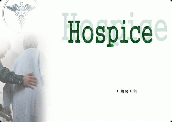 호스피스 서비스의 소개 특성 및 문제점과 대안점