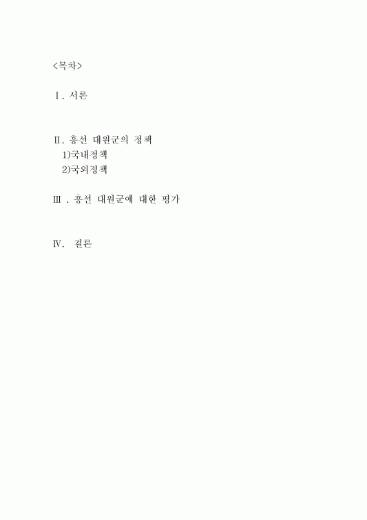 흥선대원군에 대한 고찰