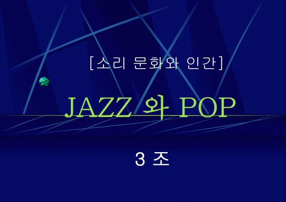 째즈와 팝 레포트 자료