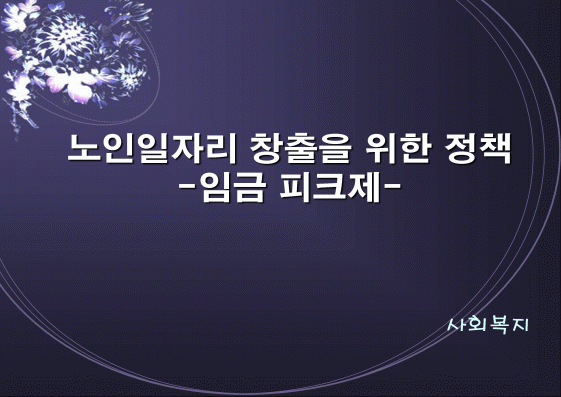 임금 피크제-노인일자리 창출을 위한 정책