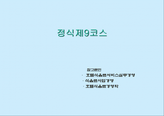 외식 업의 정식 제9코스