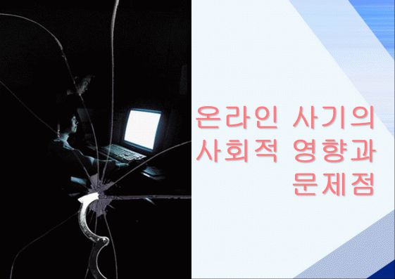 온라인 사기의 사회적 영향과 문제점