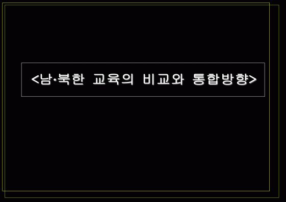 남 북한 교육의 비교와 통합방향